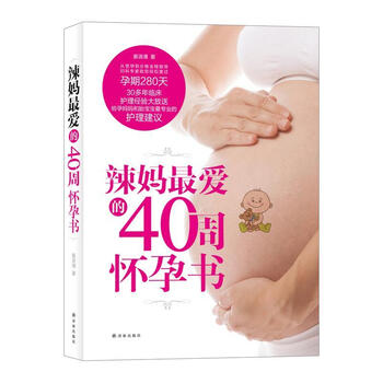 辣妈0周怀孕书 姜淑清 孕产/胎教 9787544761314
