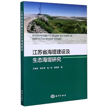 江苏省海堤建设及生态海堤研究