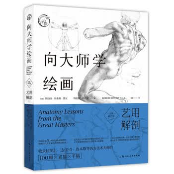 【】西方经典美术技法译丛向大师学绘画艺用解剖全新修订版）静物人像速写从入门到精通美术艺术绘画
