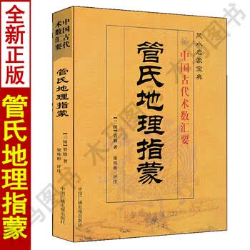 管氏地理指蒙 中国古代术数汇要 管辂著梁炜彬评注 风水启蒙宝典