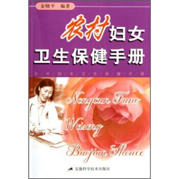农村妇女卫生保健手册 金晓平 安徽科学技术出版社【正版图书】