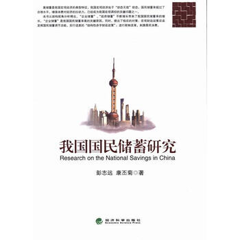 我国国民储蓄研究 彭志远 金融与投资 9787514131246