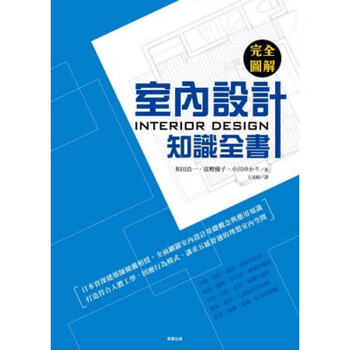 《完全图解 室内设计知识全书》零基础入门自学教程配色色彩搭配施工图户型改造优 港台图书现货