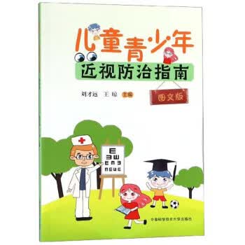 【京联正品】 儿童青少年近视防治指南 图文版 刘才远,王琼 9787312046636