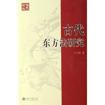 古代东方法研究 王立民 法律 9787301103937