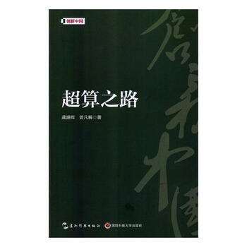 超算之路 龚盛辉 五洲传播出版社 9787508540016 计算机与互联网 书籍