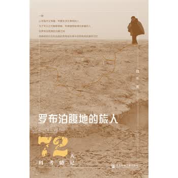 罗布泊腹地的旅人：72天科考随记