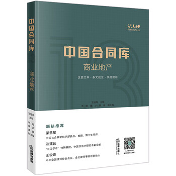  中国合同库 商业地产 王冠舜 法律出版社