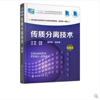 传质分离技术 刘媛 第三版 主编 十二五职业教育国家规划教材
