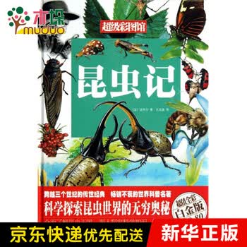 昆虫记(超值全彩白金版)(精)/超级彩图馆