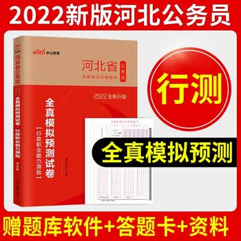 中公教育2022年河北省省考公务员考试教材用书申论行测行政职业能力测验历年真题试卷刷专项题库河北公务员乡镇选调生四级联考行测必做5000题全套资料 【行测】单本全真模拟试卷