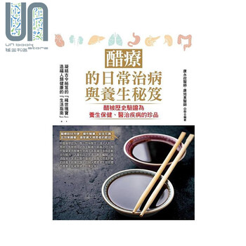 醋疗的日常治病与养生秘笈 港台原版 康永政 德威国际文化 饮食疗法
