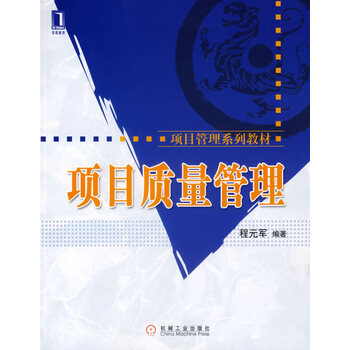 项目质量管理 程元军著 机械工业出版社