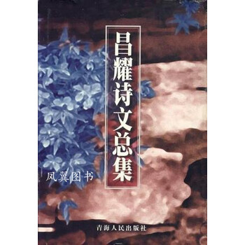 昌耀诗文总集 昌耀著 青海人民出版社