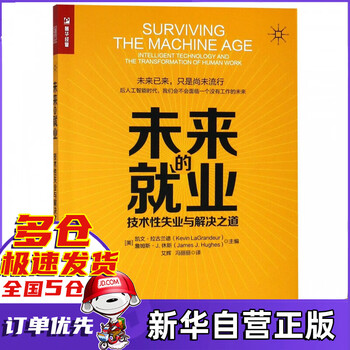 未来的就业(技术性失业与解决之道)
