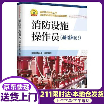 消防设施操作员 中国消防协会组织 编写 中国劳动社会保障出版社