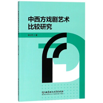 中西方戏剧艺术比较研究