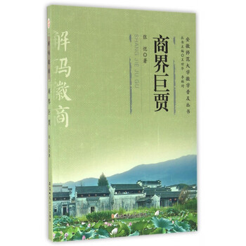 商界巨贾/安徽师范大学徽学普及丛书