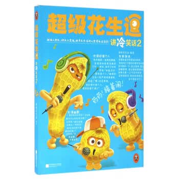 超级花生逗讲冷笑话(2)