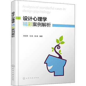 设计心理学精彩案例解析