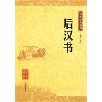 后汉书--中华经典藏书 陈芳注 中华书局