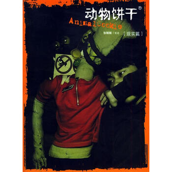 动物饼干【正版图书，放心下单】