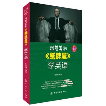 跟着美剧《纸屋》学英语 英语阅读书籍初级读物书初中高中大学 生英文美文散文文章课外故事书双语 版中英