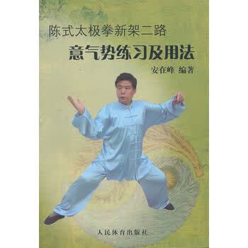陈式太极拳新架二路:意气势练习及用法