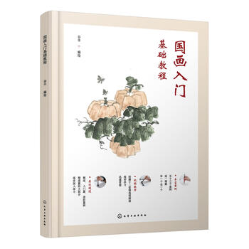 国画入门基础教程 谷丰 编绘 9787122378293