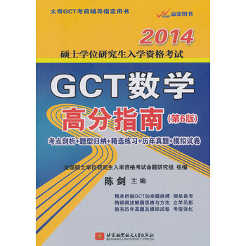 2014 GCT数学高分指南（第6版） 陈剑