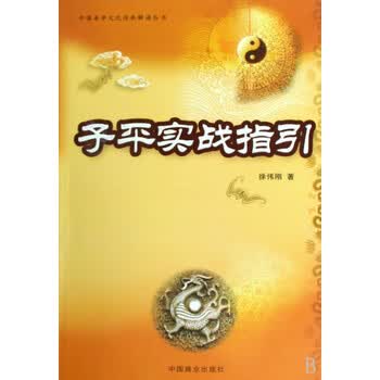 子平实战指引/中国易学文化传承解读丛书