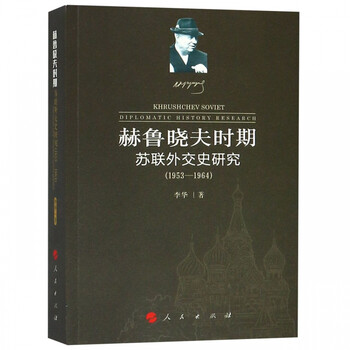 赫鲁晓夫时期苏联外交史研究(1953-1964)