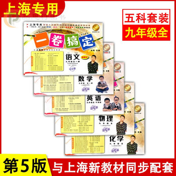2022年新版一卷搞定9九年级上册+下册语文数学英语物理化学第5版人教版练习册试卷期中期末中考复习测试卷全套上海部编沪教版初中作业版新教材同步辅导训练书 一卷搞定9年级语文数学英语物里化学全一册5本