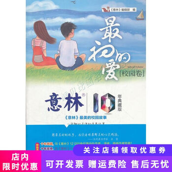 意林10周年白金典藏版之校园卷--初的爱