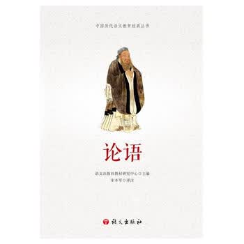 论语/中国历代语文教育经典丛书 语文出版社教材研究中心 哲学/宗教 9787518706457