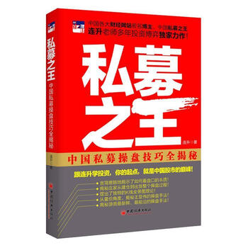 私募-中国私募盘技巧全揭秘 连升 金融与投资 9787513630337