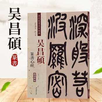 清代篆书名家经典 吴昌硕篆书心经