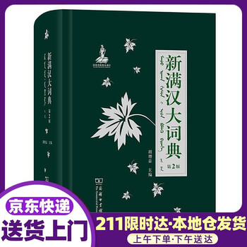 新满汉大词典 胡增益 商务印书馆