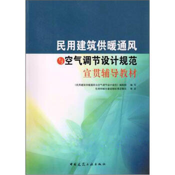 民用建筑供暖通风与空气调节设计规范宣贯辅导教材 《民用建筑供暖通风与空气调节设计规范》编 中国建筑工
