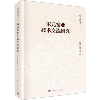宋元窑业技术交流研究