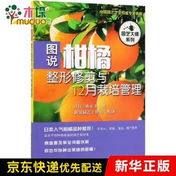 图说柑橘整形修剪与12月栽培管理/园艺大师系列