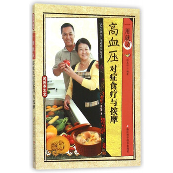 一用就灵高血压对症食疗与按摩/国医养生堂
