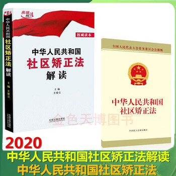 正版二本套 2020版 中华人民共和国社区矫正法解读 王爱立著+中华人民共和国社区矫正法 公报版