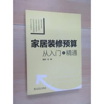 保证正版  可开发票！！家居装修预算 从入门到精通
