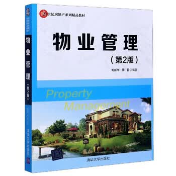 物业管理（第2版)9787302433330清华大学刘新华