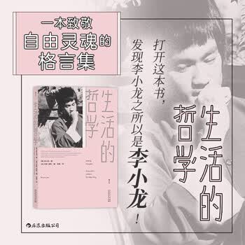 正版  生活的哲学 体现李小龙哲学家身份的经典文本 一本致敬自由灵魂的格言集 李小龙生活电影艺术书籍