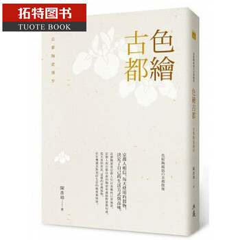 预售 台版 陈彦璋色绘古都：京都陶瓷漫步典藏艺术