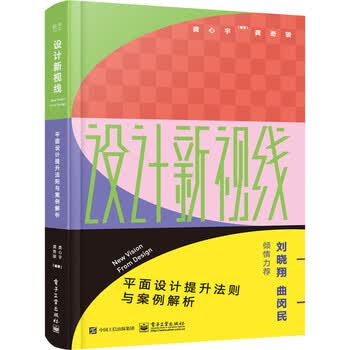 设计新视线 平面设计提升法则与案例解析