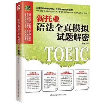RT正版 新托业语法全真模拟试题解密/易人外语
