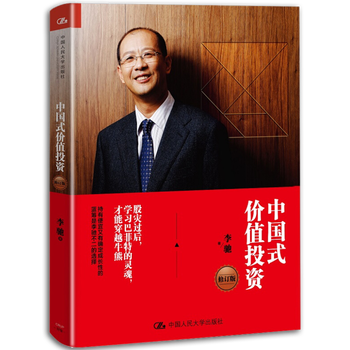 中国式价值投资（修订版）李驰著 股灾过后，学习巴菲特的灵魂，才能穿越牛熊 中国式价值投资法